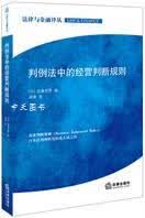 判例法中的经营判断规则 (日)近藤光男编 法律出版社