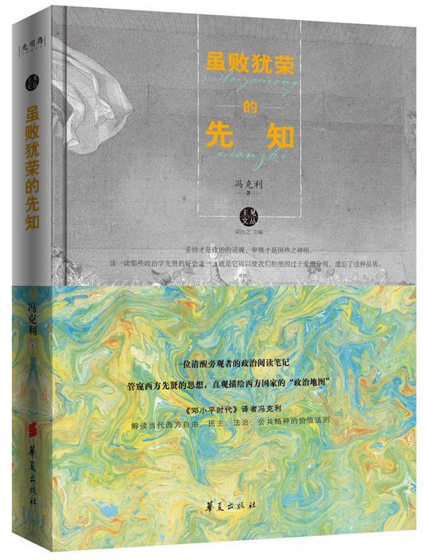 虽败犹荣的先知 冯克利 著【书】