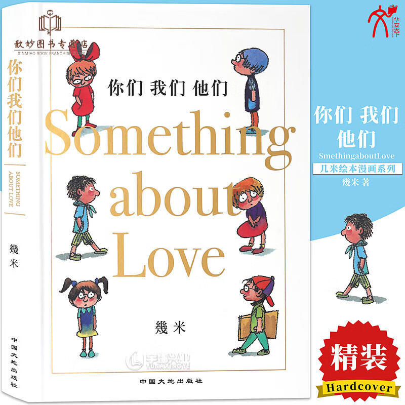 几米作品：（精装）几米漫画系列幾米创作绘本漫画书籍绘本漫画书经典故事书幾米作品华文天