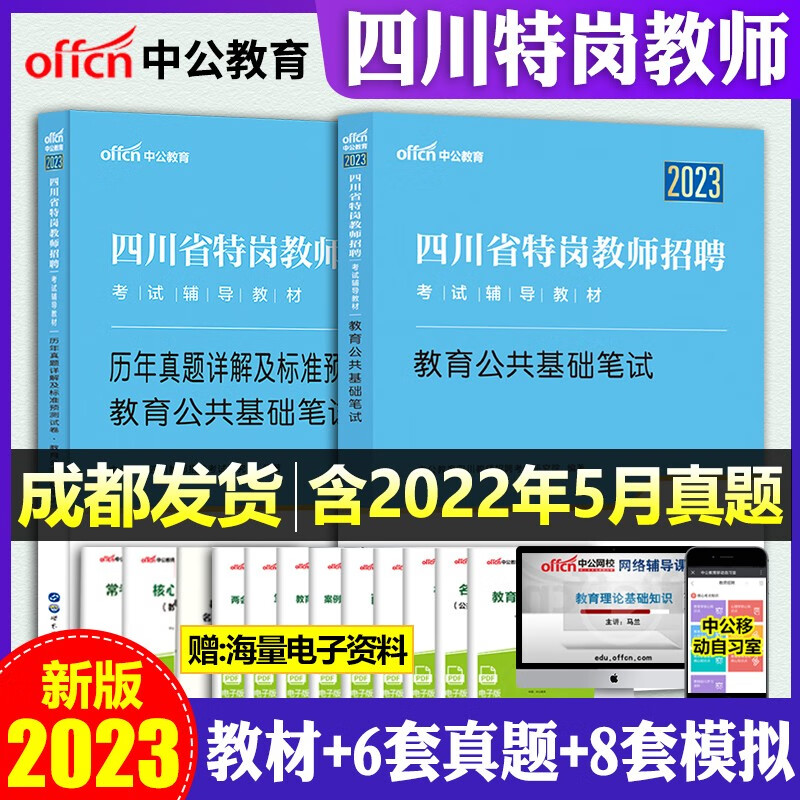 成都发中公2023四川省特岗教师招聘教材+历年真题试卷题库公招考试用书教育公共基础知识笔试预测题中小学教师考编制资料 2023四川特岗教材+历年真题