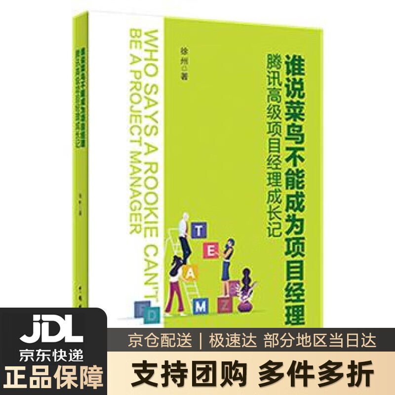 【 送货上门】谁说菜鸟不能成为项目经理——腾讯高级项目经理成长记 徐州 著 中国电力出版社
