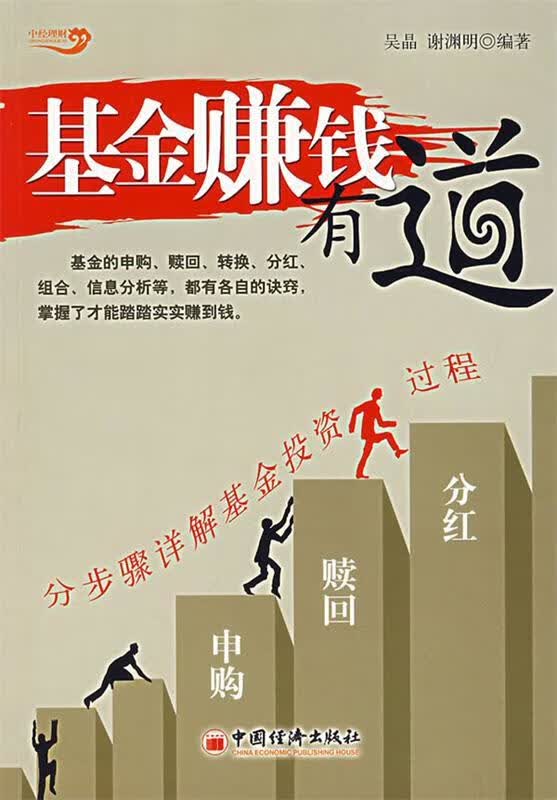 基金赚钱有道 吴晶,谢渊明编著