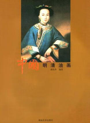 中国明清油画【好书】