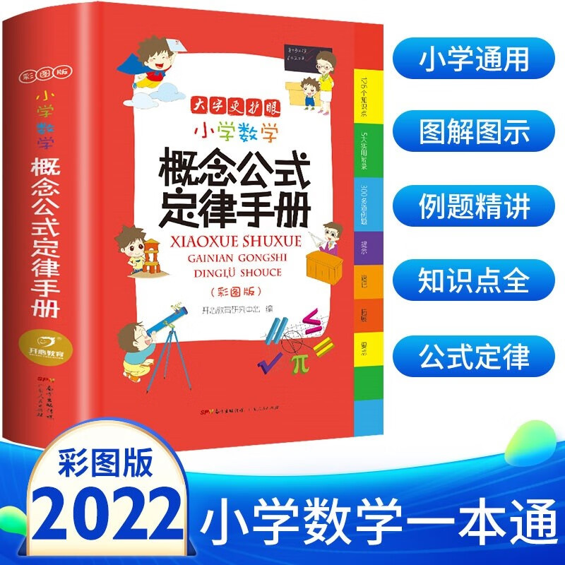 字典小学生专用词典数学概念公式定律手册大全多功能套装成语词典英语语文同义词近义词反义词大全组词造句词 小学数学概念公式定律 小学通用