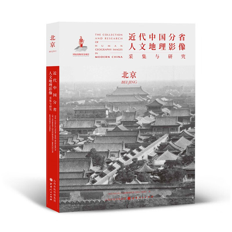 包邮 近代中国分省人文地理影像采集与研究 北京 用图像读懂中国近代史 从时间、空间、专题三个维度进行编排 图文并茂地呈现了1840—1949年中国各地的人文地理风貌