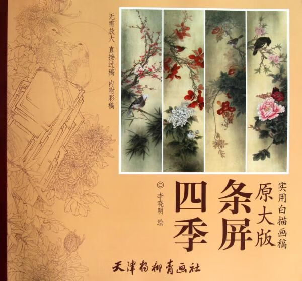 实用白描画稿原大版四季条屏