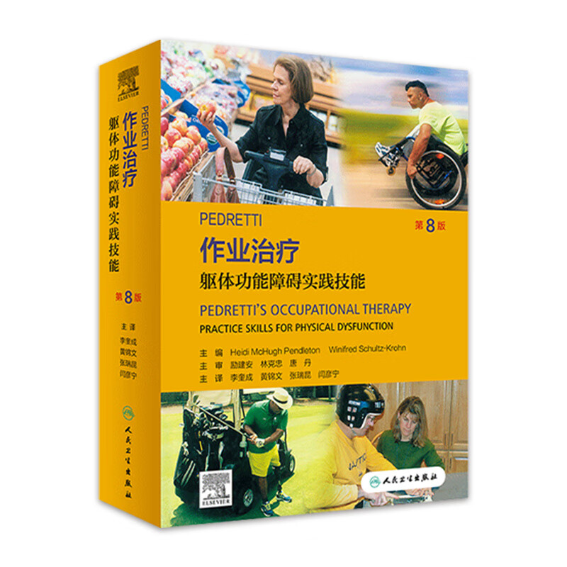 PEDRETTI作业治疗：躯体功能障碍实践技能 2023年3月参考书 9787117333764