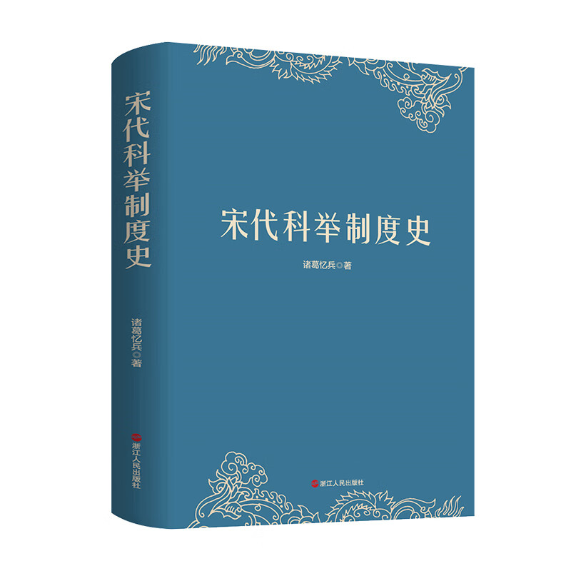 宋代科举制度史