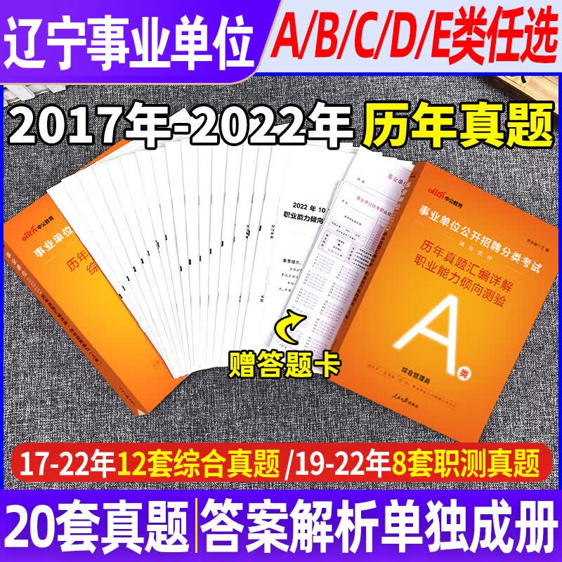 中公教育辽宁省事业单位考试资料事业编2023年历年真题试卷试题卷子刷题题库abcde类考编职测测试职业能力倾 辽宁a类【职测】历年真题试卷+答题卡