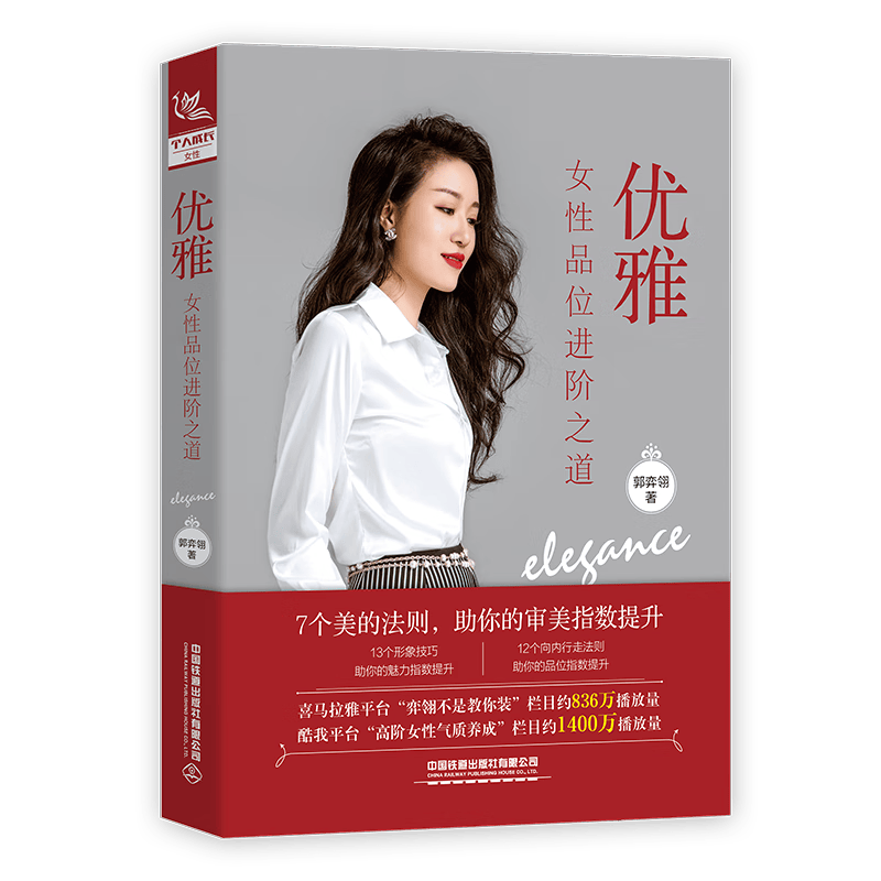 优雅 女品位进阶之道郭弈翎9787113268428中国铁道出版社