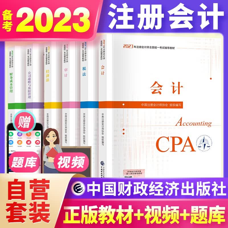 注册会计师2023教材 cpa注会教材 官方 会计税法经济法审计财务成本管理公司战略 6本