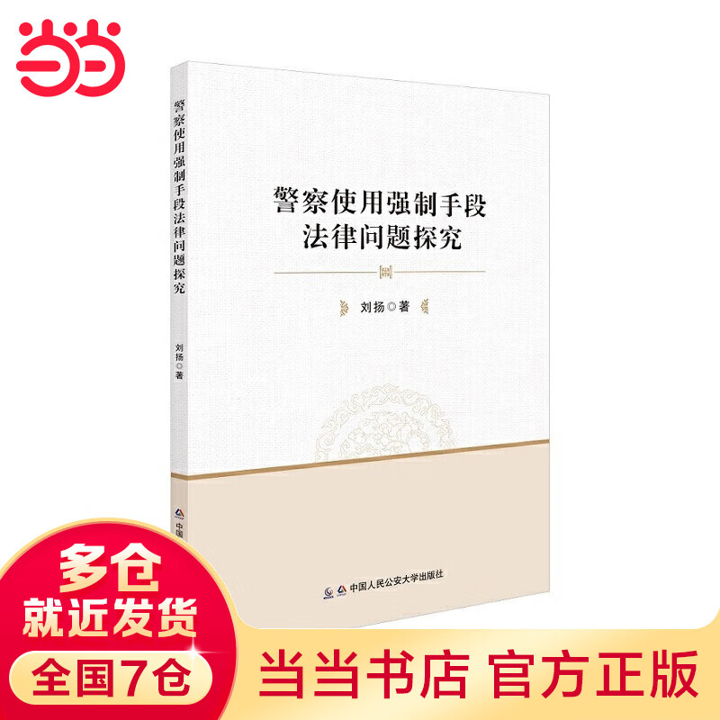 警察使用强制手段法律问题探究
