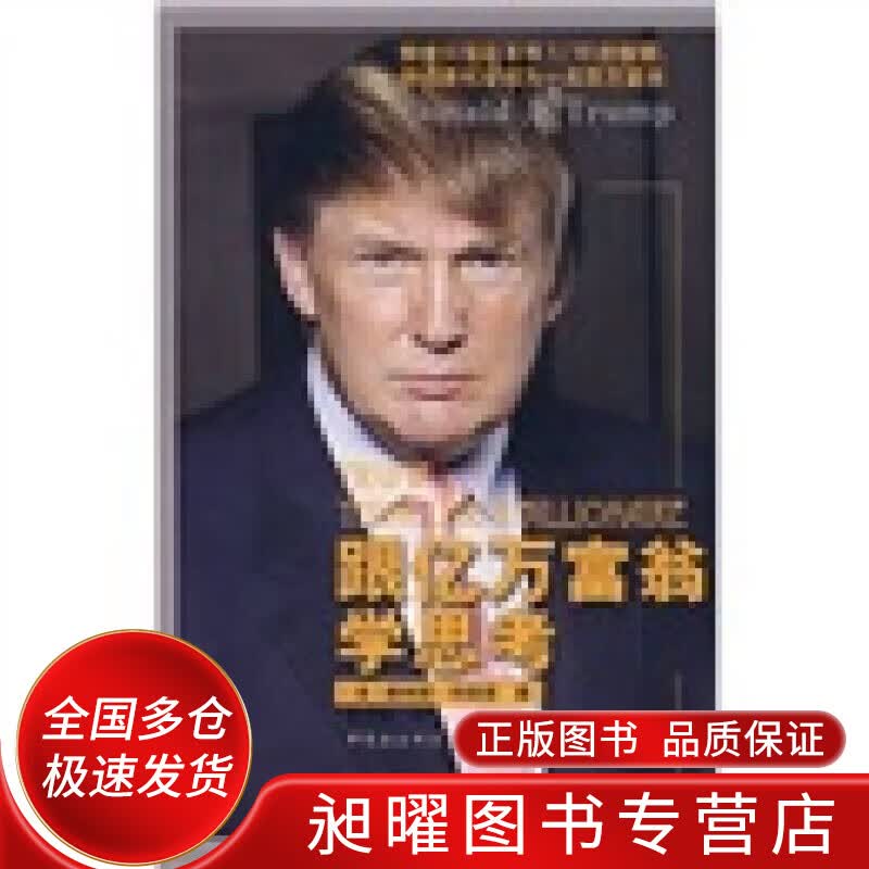 跟亿万富翁学思考【好书】