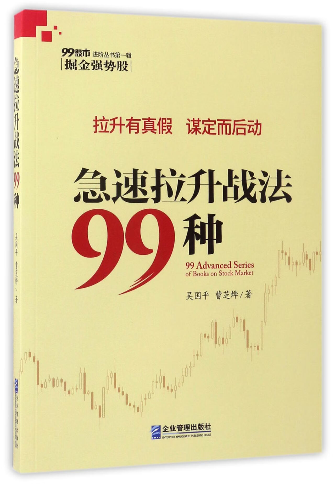 急速拉升战法99种 吴国平//曹芝烨 9787514842