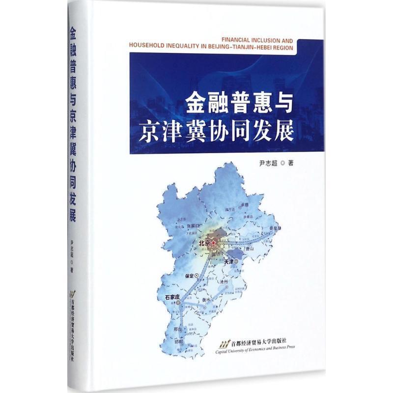 金融普惠与京津冀协同发展