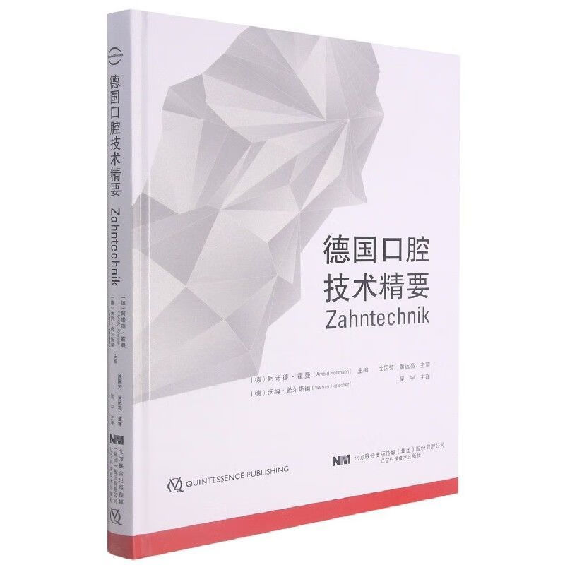 德国口腔技术精要_吴宁主译