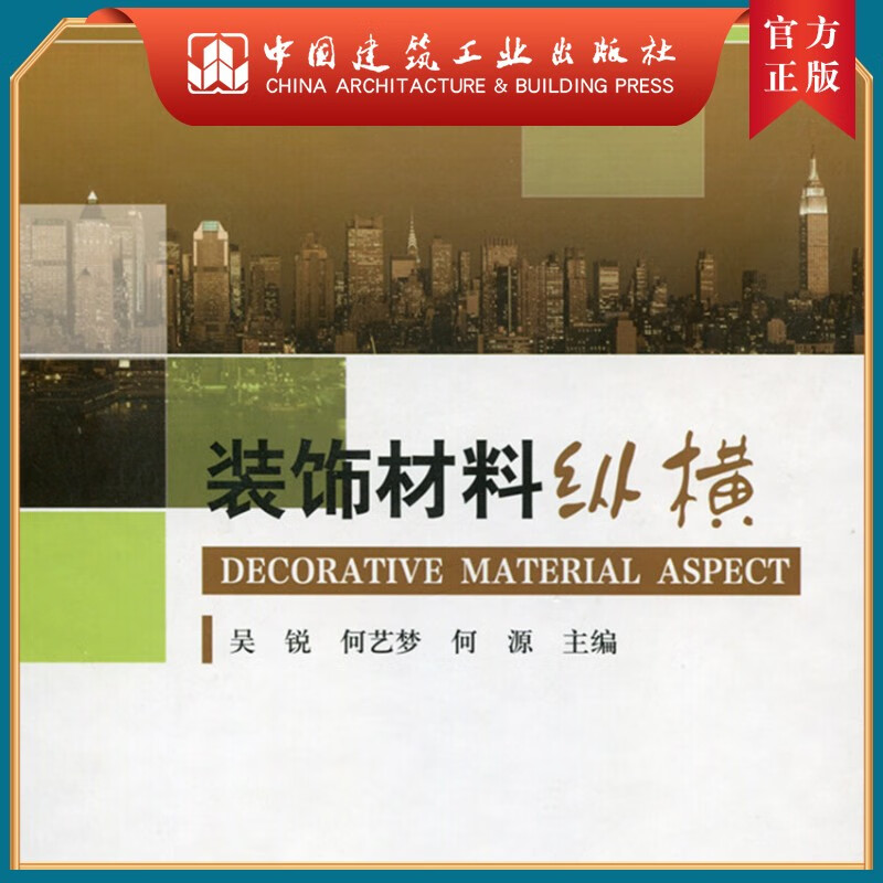建工社 {无货} 装饰材料纵横