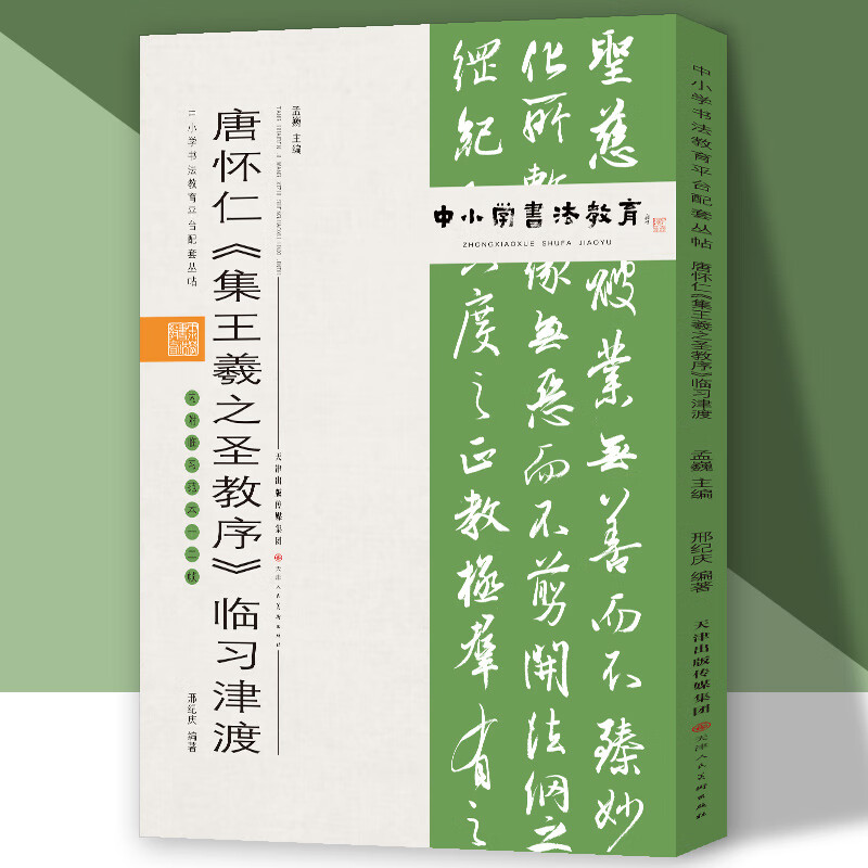 中小学书法教育平台配套丛帖 唐 怀仁《集王羲之圣教序》临习津渡
