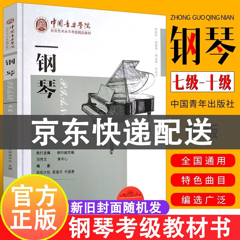系列自选】钢琴考级教材1-6级7-10级中国音乐学院社会艺术水平考级精品教材一至六级 七至十级音乐钢琴曲专业考试书籍官方教程书 中国音乐学院钢琴考级 钢琴7-10级（定价99元）新旧封面随机发货