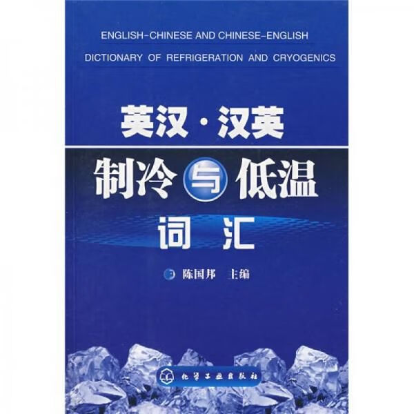 英汉·汉英制冷与低温词汇9787122013804