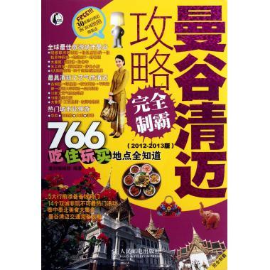 曼谷清迈攻略完全制霸 墨刻编辑部 编 9787115287212