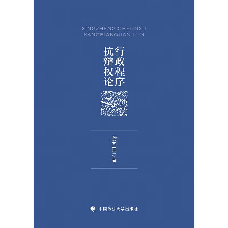 行政程序抗辩权论