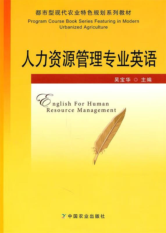 人力资源管理专业英语