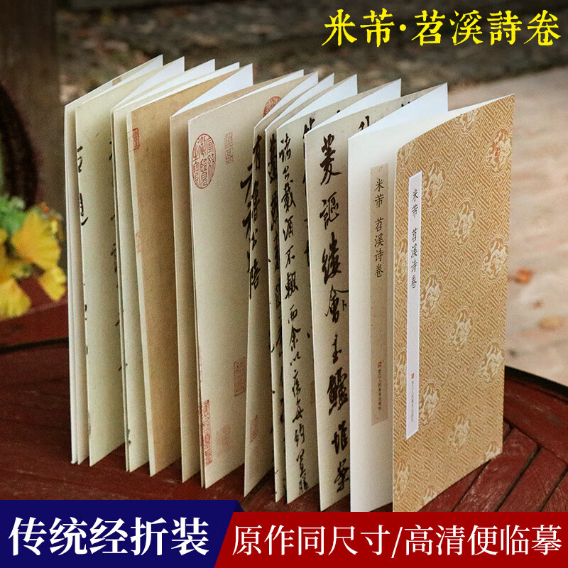 米芾苕溪诗卷 原作坊中国书法 经折装高清原大字帖古典中国风/宋