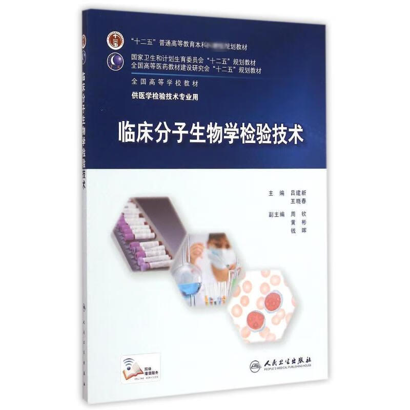 临床分子生物学检验技术(供医学检验技术专业用全国高等学校教材) 吕建新、王晓春  书籍