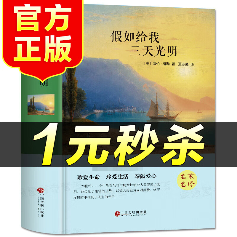 （特价区）假如给我三天光明海伦凯勒自传原著精装版全译本青少年初中生小学生版四五六年级课外阅读世界名著课外阅读书