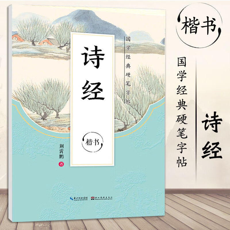墨点字帖练字大学生行楷荆霄鹏硬笔行书字帖女生字体漂亮高中生速成三字经弟子规论语诗经诗词道德经练字帖 诗经(单本)