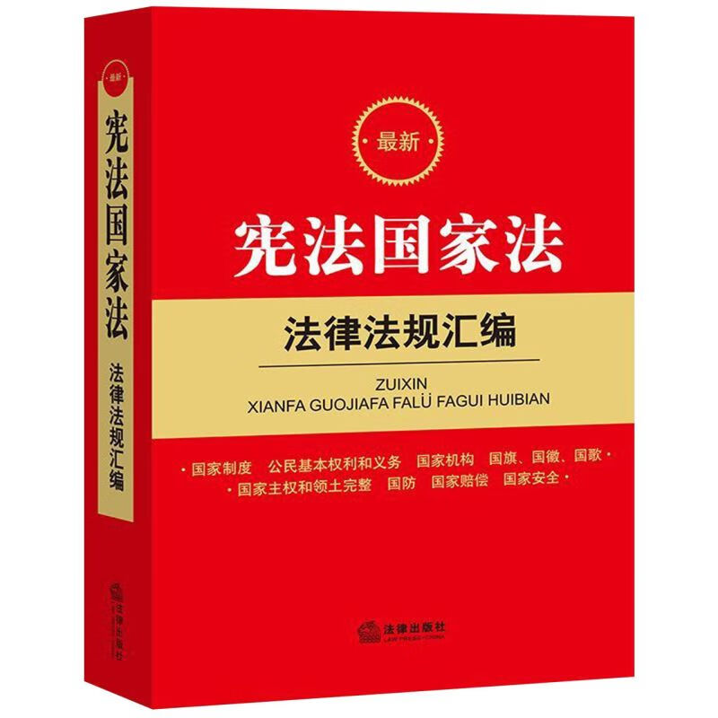 最新宪法国家法法律法规汇编