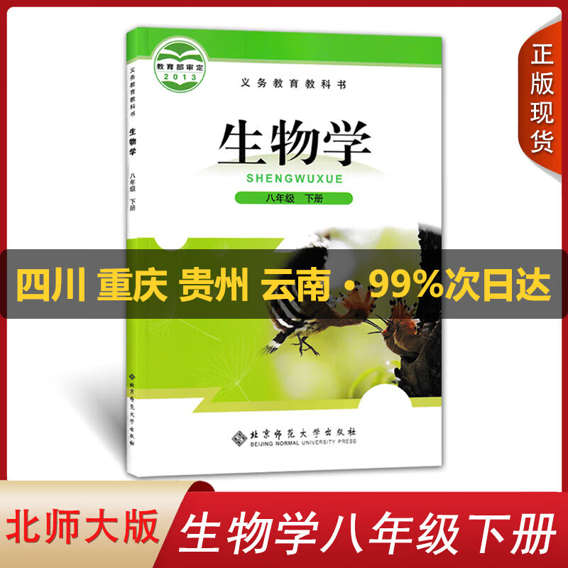 北师大版 8八年级下册生物学课本教材教科书 北京师范大学出版社 八下生物【北师版】
