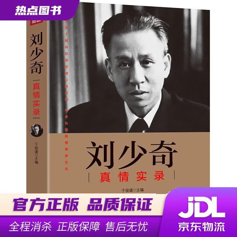 【 官方】刘少奇真情实录 于俊道 天地出版社
