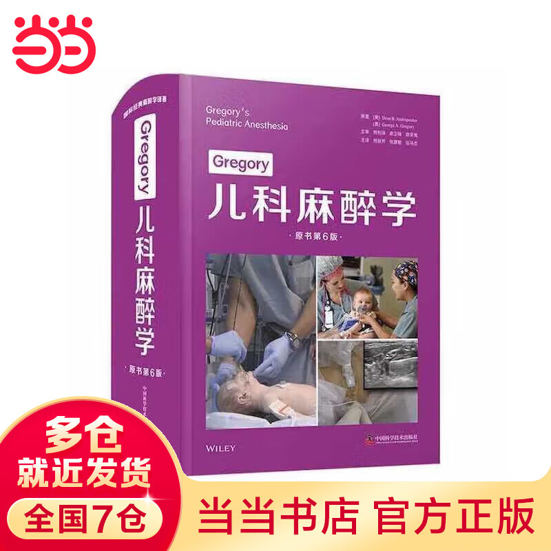 Gregory儿科麻醉学（原书第6版）