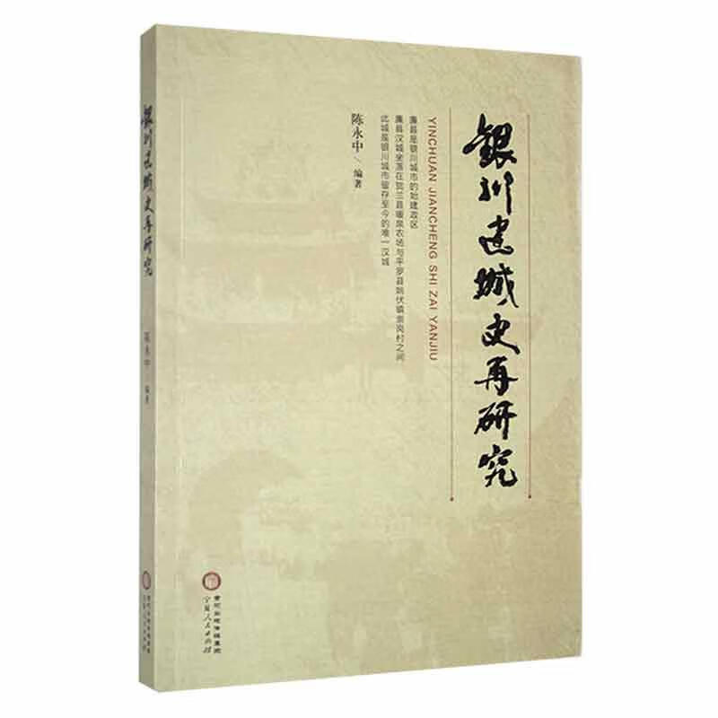 银川建城史再研究张锋宁夏人民出版社9787227076100 建筑书籍