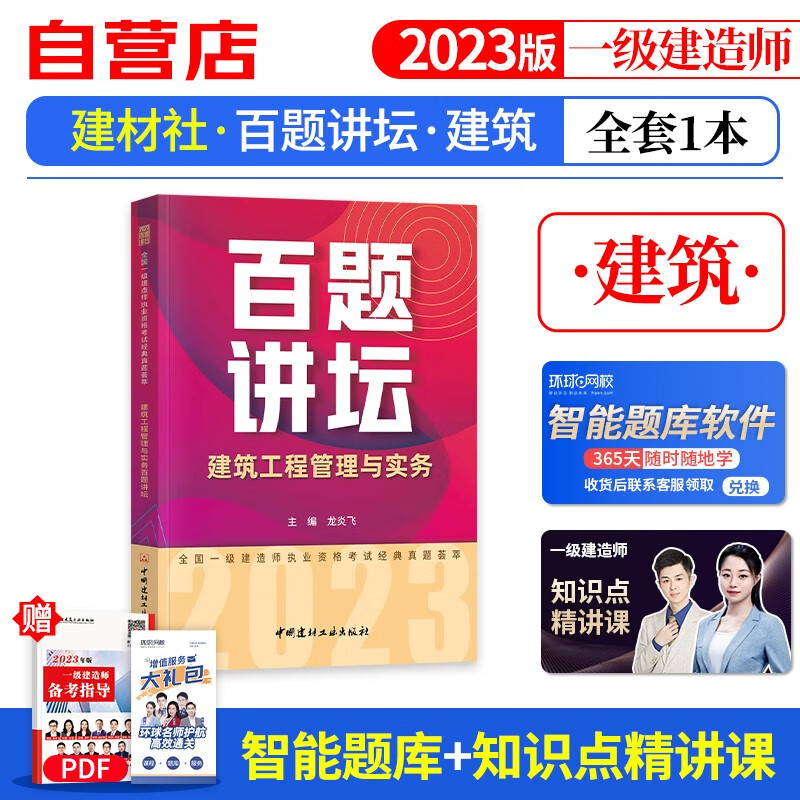 【单本包邮】备考2024 一级建造师2023教材配套辅导 一建2023建筑实务百题讲坛经典真题案例专项习题 龙炎飞编 赠网课 可搭配环球网校辅导精讲课