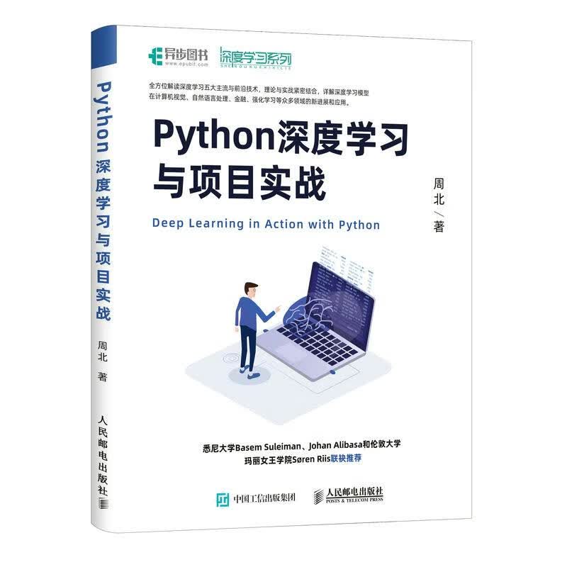 Python深度学习与项目实战 周北 9787115550835