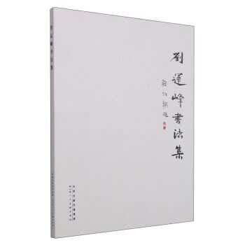 刘运峰书法集
