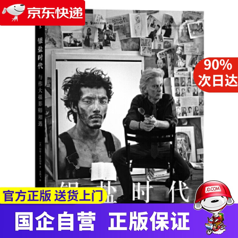 银盐时代 与伟大摄影师相遇 Age of Silver: Encounters with Gre 著