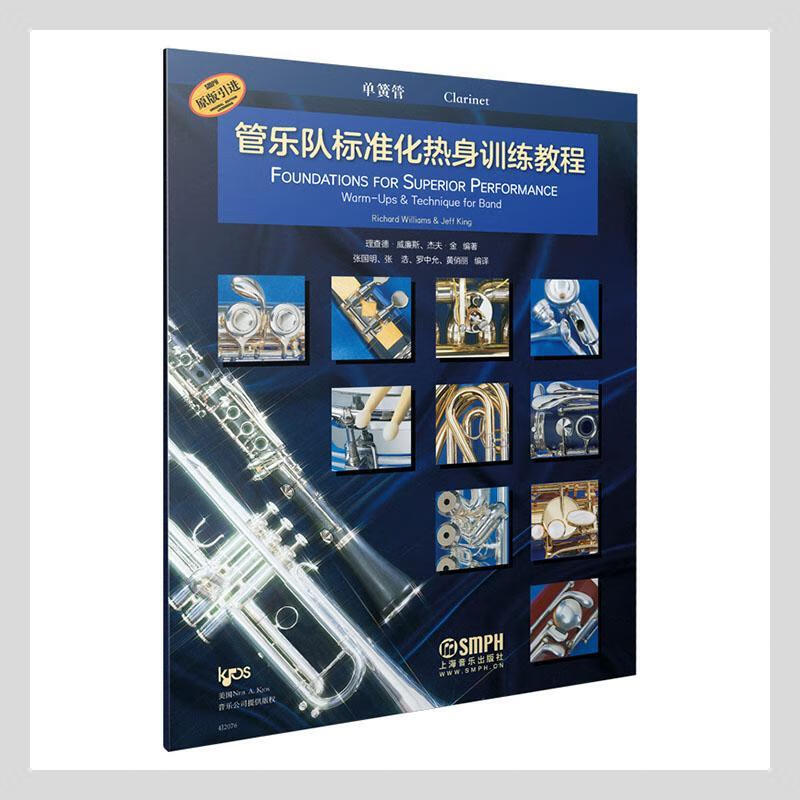 管乐队标准化热身教程·单簧管德·威廉姆斯上海音乐出版社管乐队教材单簧管吹奏法教材