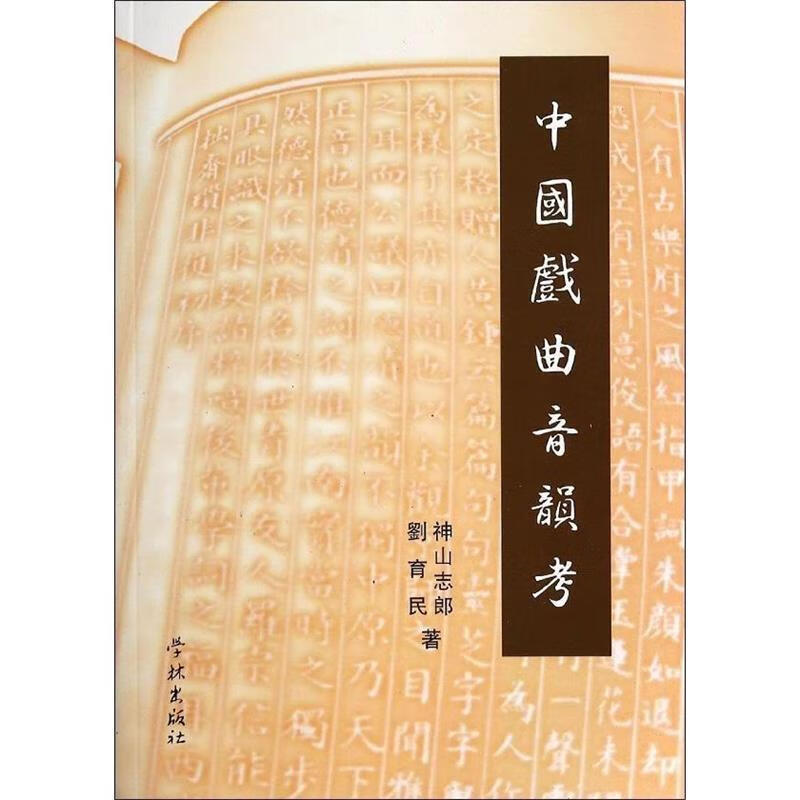 中国戏曲音韵考