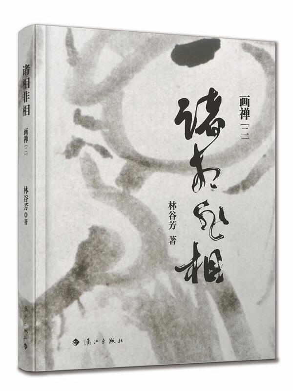 诸相非相:画禅2