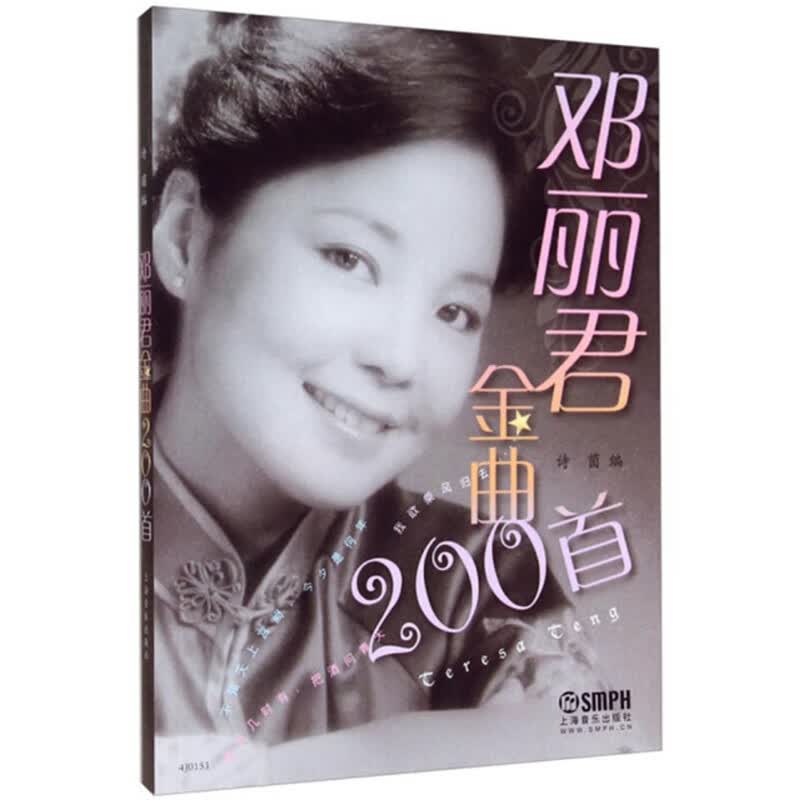 邓丽君金曲200首