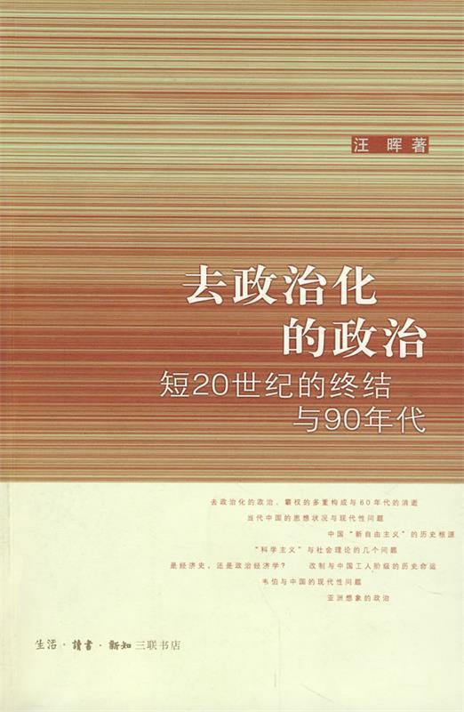 去政治化的政治—短20世纪的终结与90年代