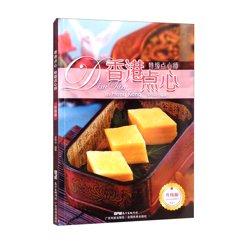 香港点心:升级版:特级点心师9787535977212广东科技