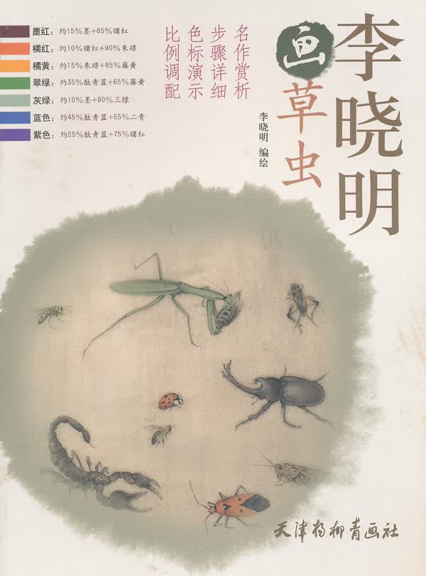 李晓明画草虫