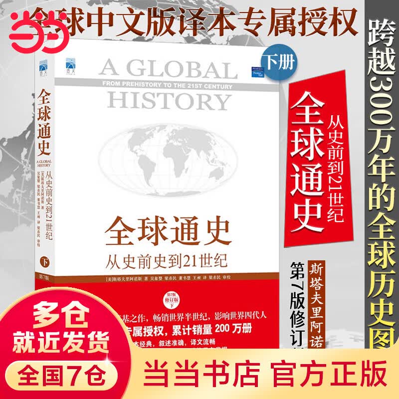 【当当】全球通史：从史前到（第7版 修订版）（下）中文版斯塔夫里阿诺斯著大学历史书籍书