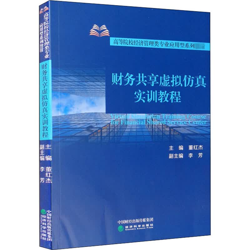 财务共享虚拟仿真实训教程