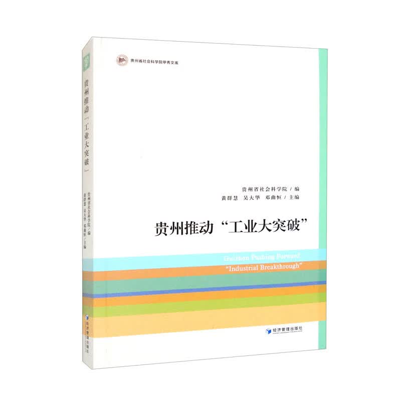 贵州推动“工业大突破”